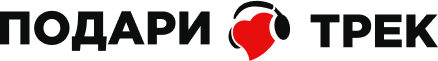 Подари Трек - 6 промокодов на Январь 2026 (-30%)